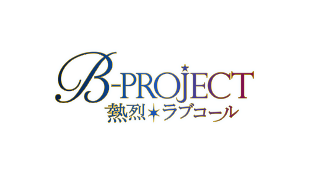 「B-PROJECT ～熱烈＊ラブコール～」2024年6月2日（日）スペシャルライブイベント開催決定!! – TVアニメ「B-PROJECT～熱烈＊ラブコール」公式サイト