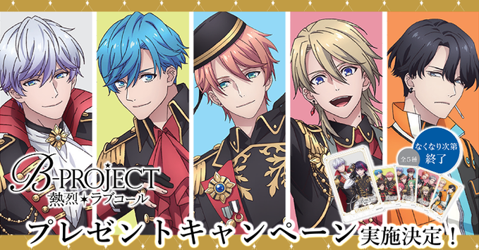 【キャンペーン】「B-PROJECT ～熱烈＊ラブコール～」放送記念 プレゼントキャンペーン実施決定！ – TVアニメ「B-PROJECT～熱烈＊ラブコール」公式サイト